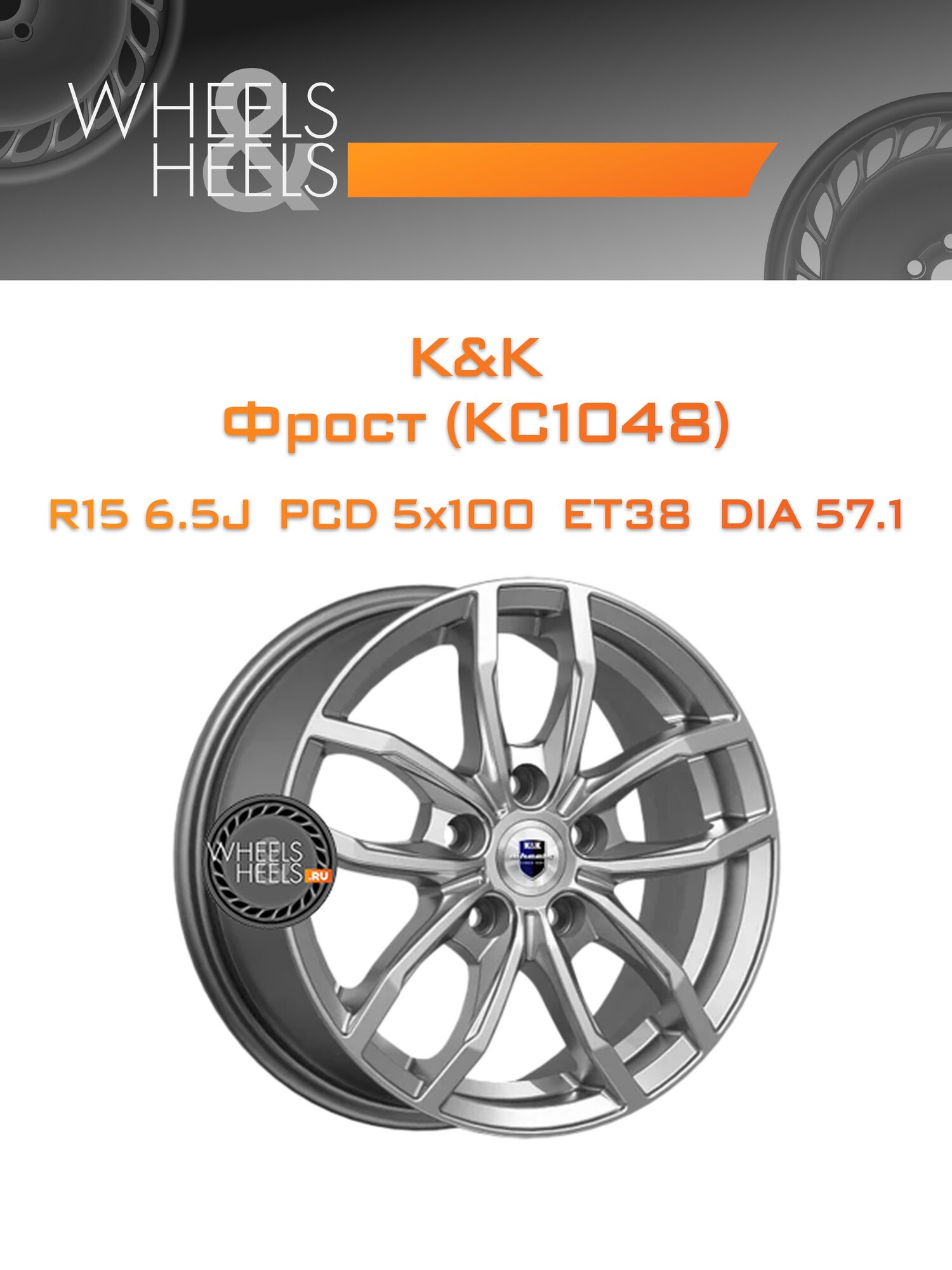 Диск автомобильный литой K&K Фрост (КС1048) 15x6.5 5x100 et38 dia57.1 Дарк платинум