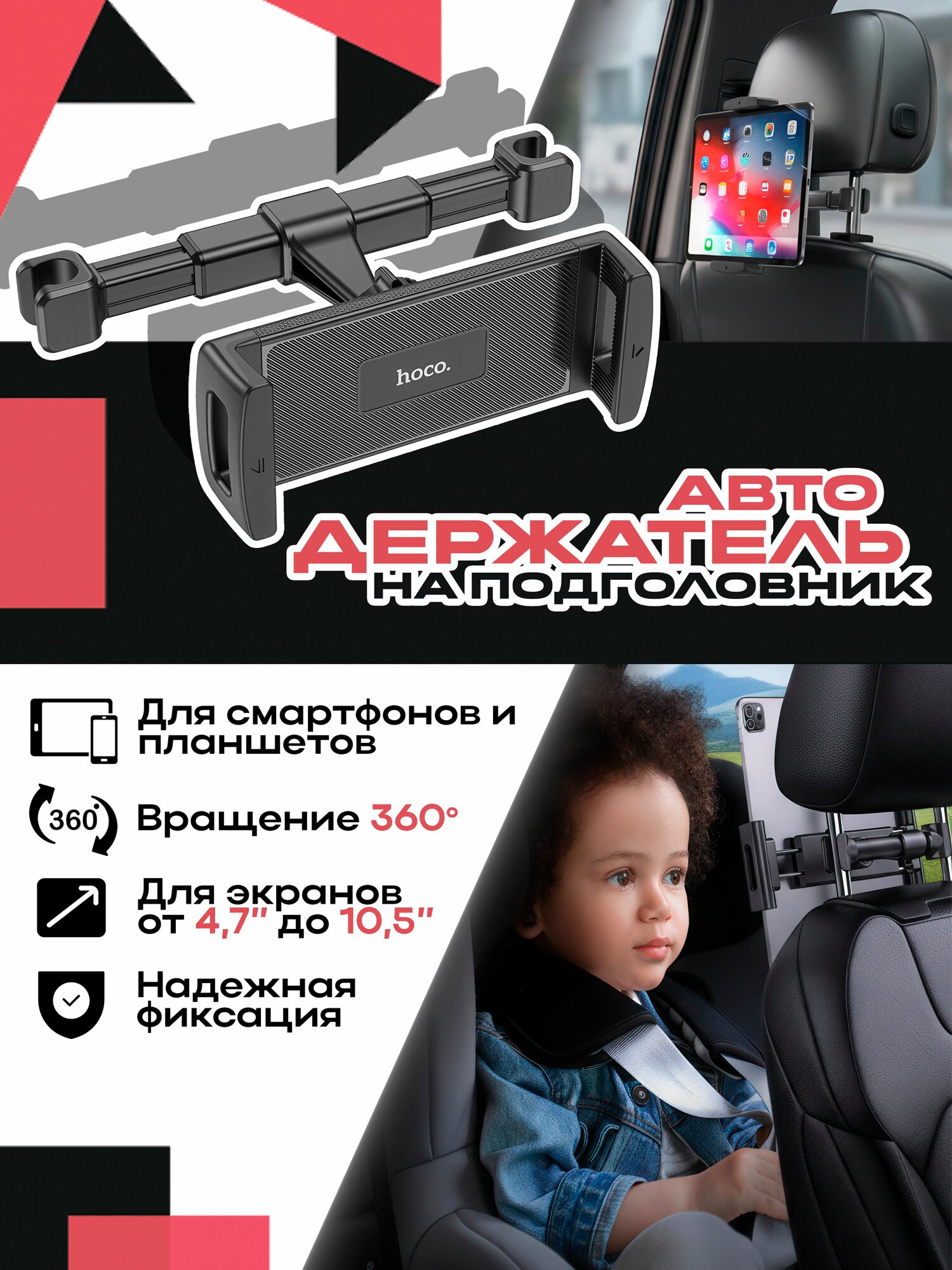 Hoco , Держатель автомобильный, диагональ 10,5"
