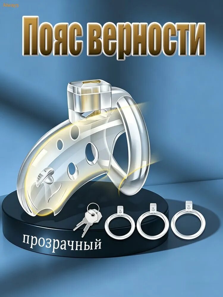 Пояс верности , Клетка целомудрия, клетка для члена, прозрачный