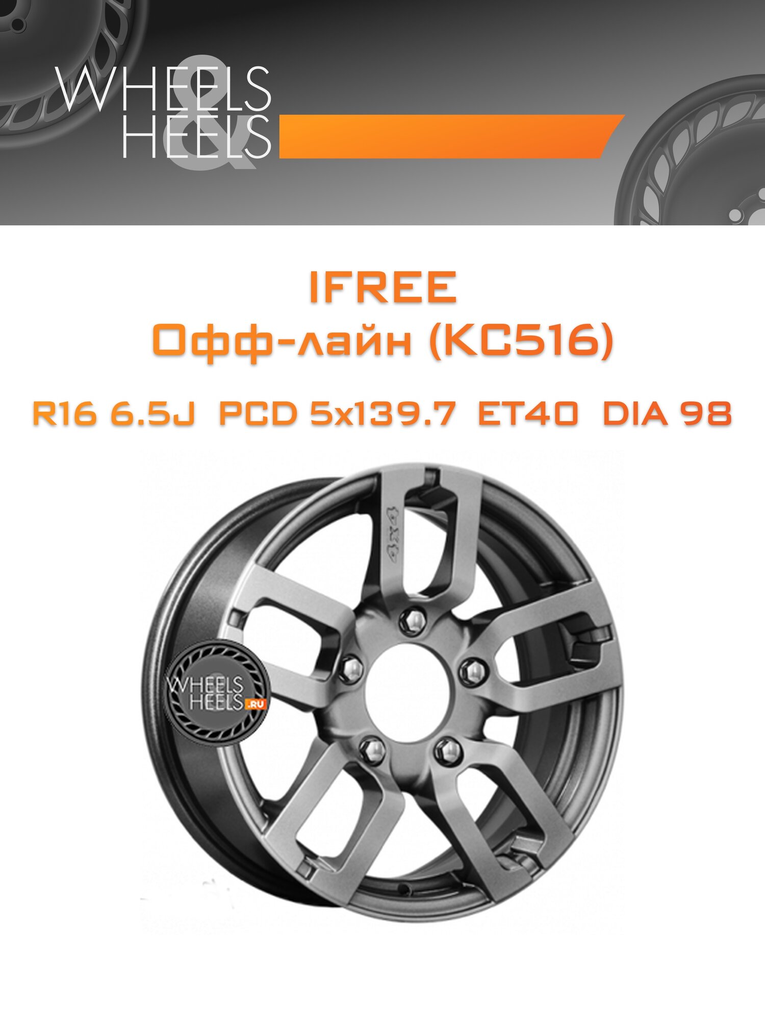 Диск автомобильный литой iFree Офф-лайн (КС516) 16x6.5 5x139.7 et40 dia98 Хай Вэй