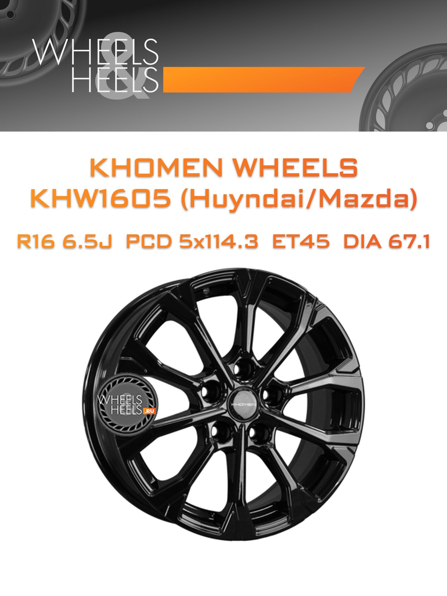 Диск автомобильный литой Khomen Wheels KHW1605 (Huyndai/Mazda) 16x6.5 5x114.3 et45 dia67.1 Black