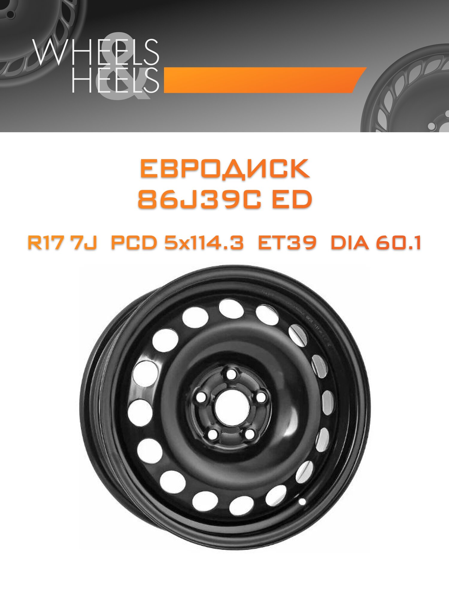 Диск автомобильный стальной Евродиск 86J39C ED 17x7 5x114.3 et39 dia60.1 Чёрный
