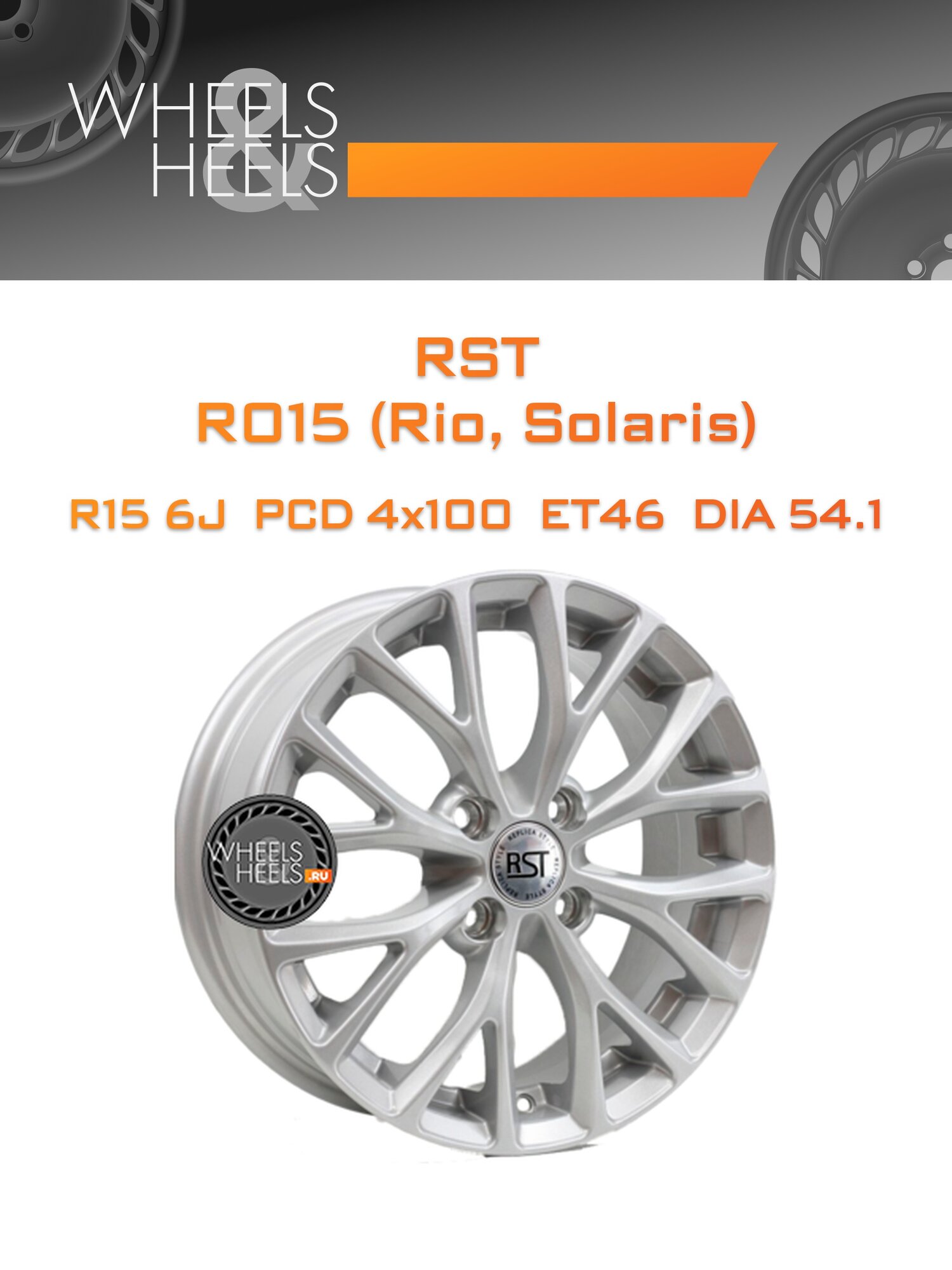 Диск автомобильный литой RST R015 (Rio, Solaris) 15x6 4x100 et46 dia54.1 SL