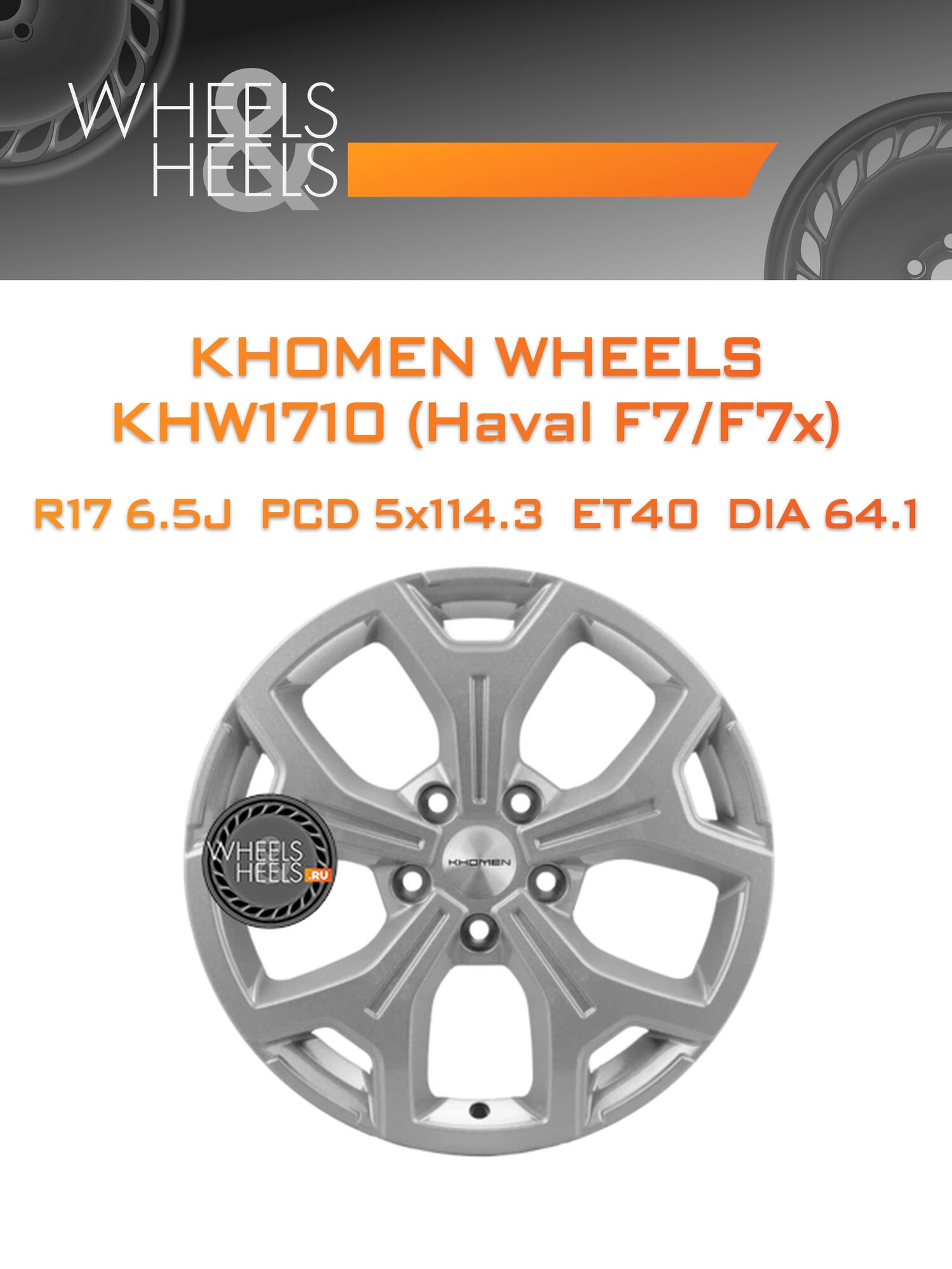 Диск автомобильный литой Khomen Wheels KHW1710 (Haval F7/F7x) 17x6.5 5x114.3 et40 dia64.1 F-Silver