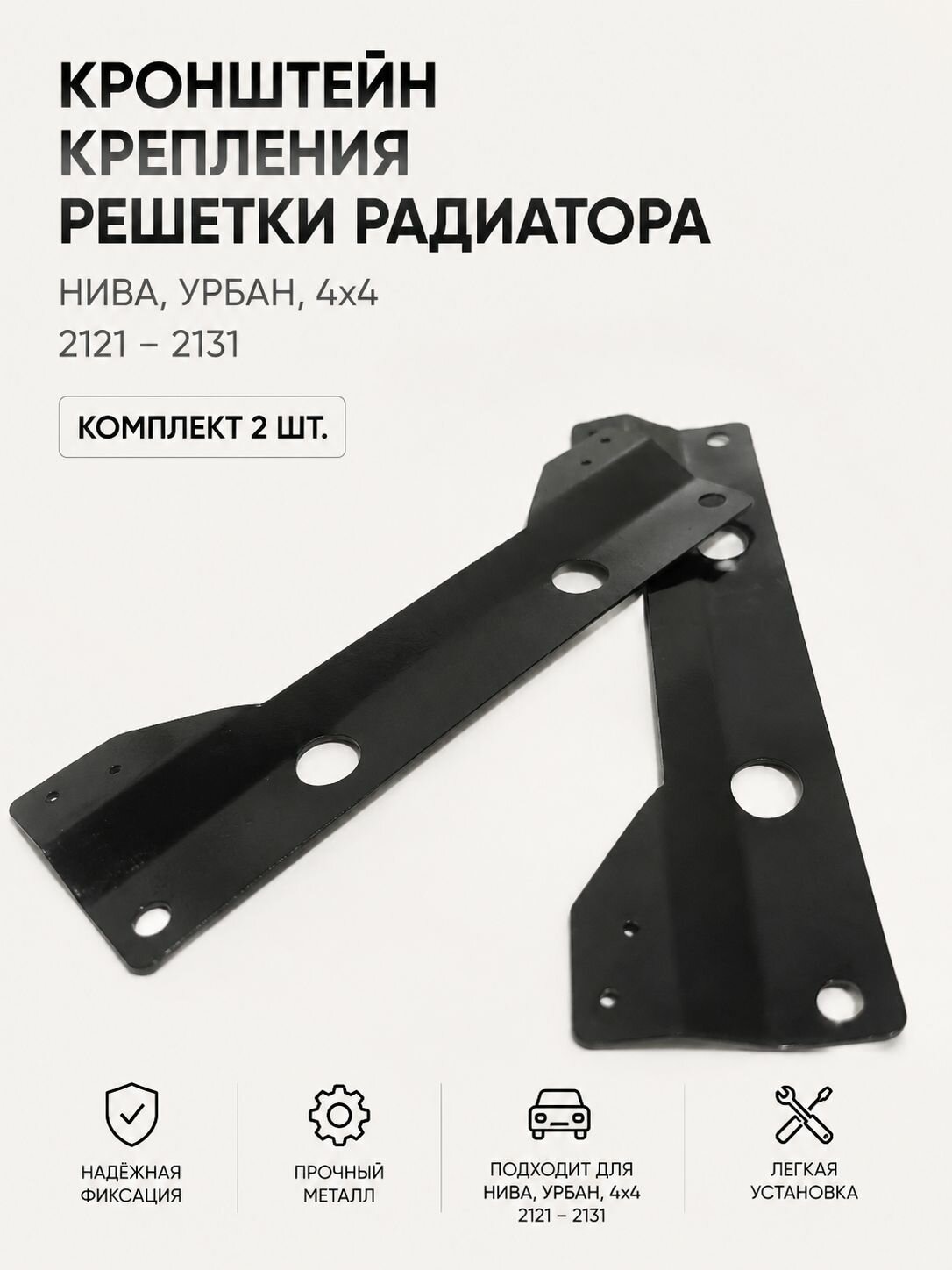 Кронштейн крепления решетки радиатора Нива, Урбан, 4х4, 2121 - 2131 комплект 2 шт.