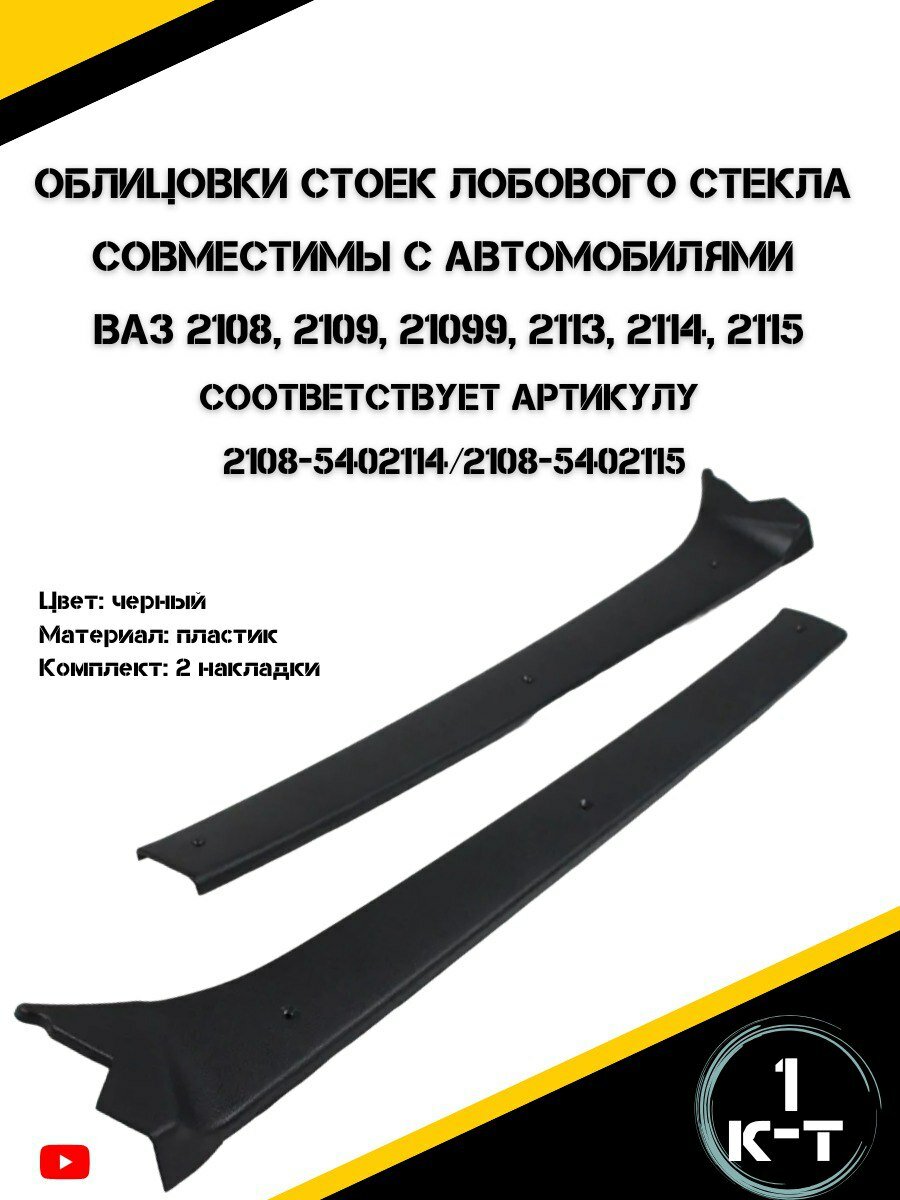 Облицовки стоек лобового стекла подходят на а/м ВАЗ 2108, 2109, 21099, 2113, 2114, 2115.