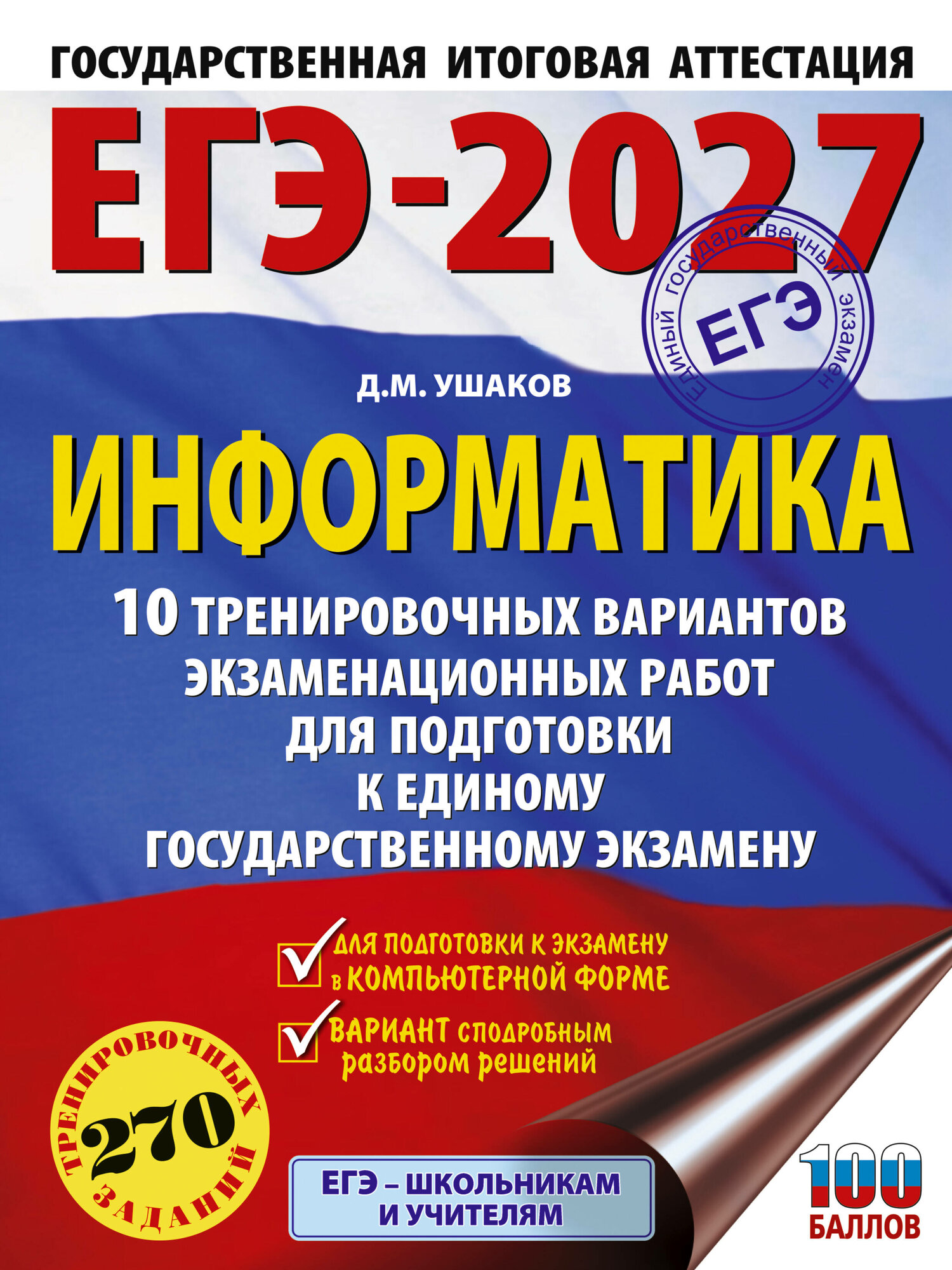 ЕГЭ 2027 Информатика 10 тренировочных вариантов экзаменационных работ