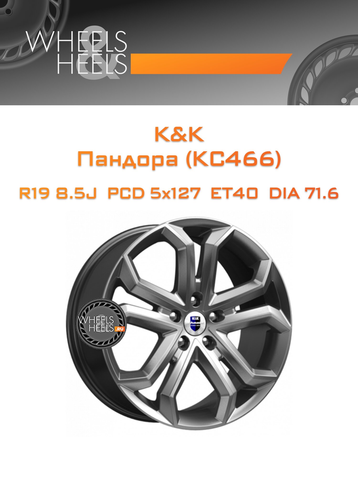Диск автомобильный литой K&K Пандора (КС466) 19x8.5 5x127 et40 dia71.6 Дарк платинум