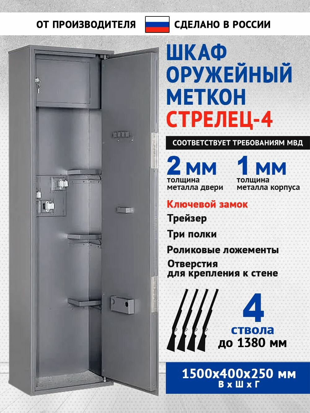 Сейф оружейный Меткон Стрелец-4, В. Ш. Г. 1500х400х250
