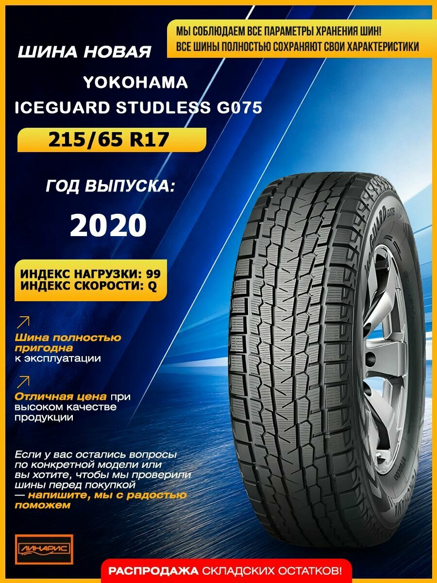 YOKOHAMA iceGuard Studless G075 99 Q шины зимние 215/65 R17