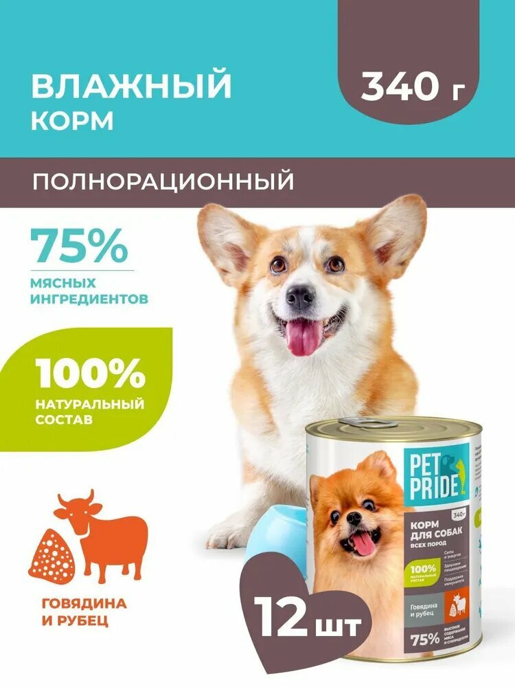 Влажный корм для собак PET PRIDE c говядиной и рубцом, 340 г х 12 шт