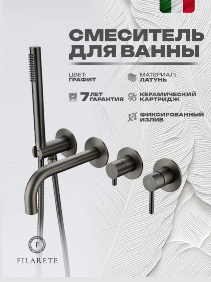 Смеситель для ванны встраиваемый FILARETE Roun FL2122BG, графит