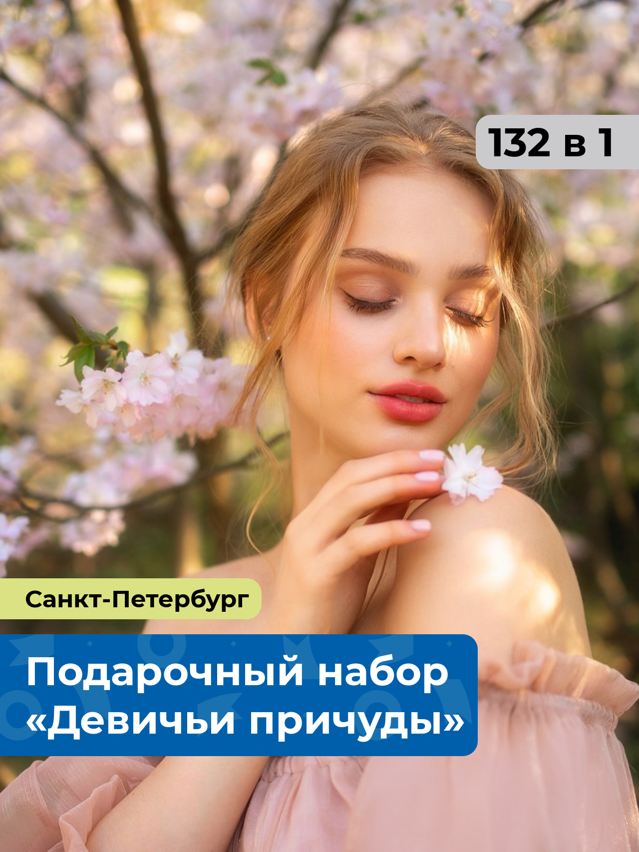 «Девичьи причуды.» 132 в 1 Санкт-Петербург. Подарочный набор для нее