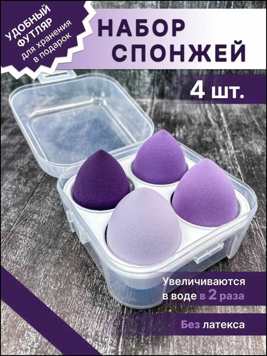 Спонж для макияжа / бьюти набор 4 спонжика яйцо в футляре для нанесения тонального крема