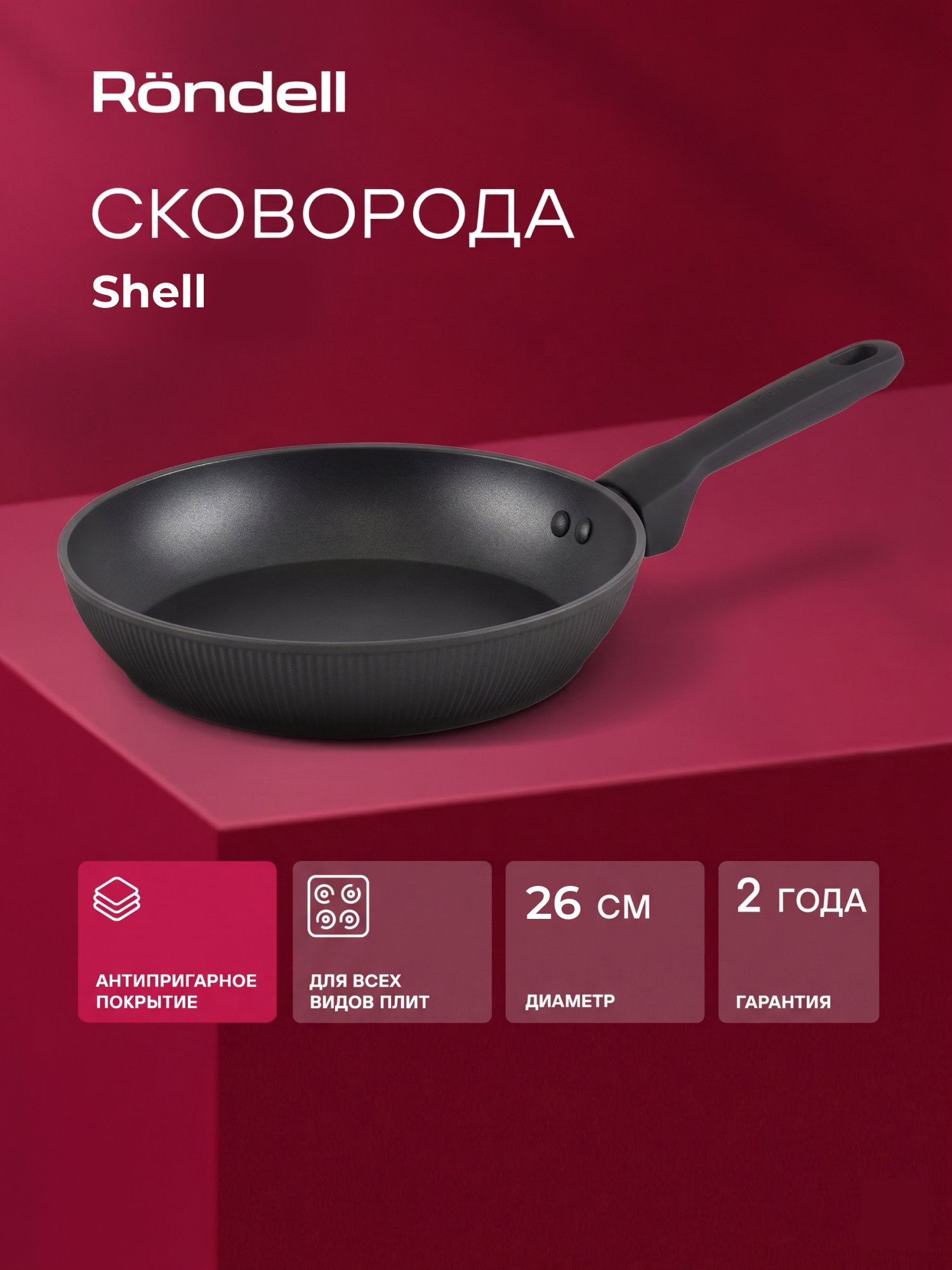 Сковорода Rondell Shell RDA-1926, круглая 26 см, покрытие: Xylan Plus, несъемная ручка, без крышки, темно-серая