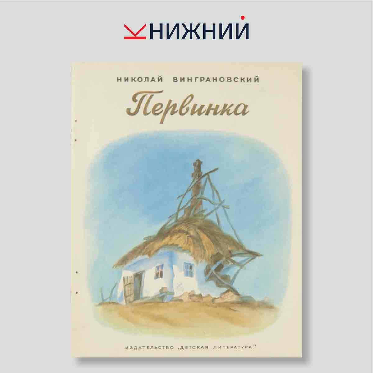 Первинка