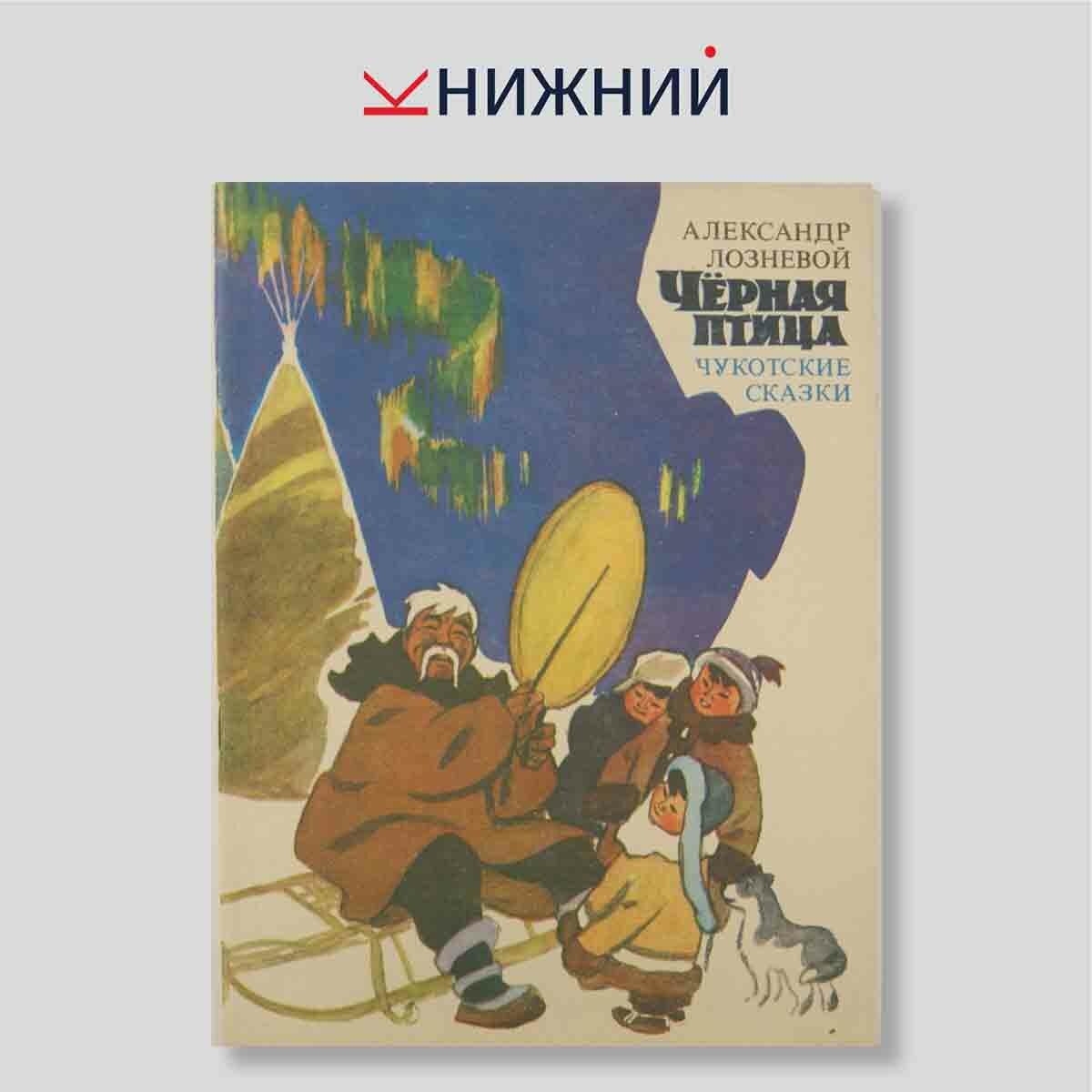 Лозневой А.Н. "Чёрная птица. Чукотские сказки"