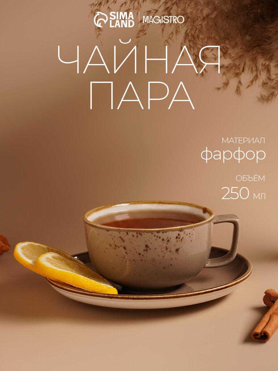 Чайная пара Magistro «Церера», 2 предмета: чашка 250 мл, блюдце d=16.3 см, фарфор, коричневая