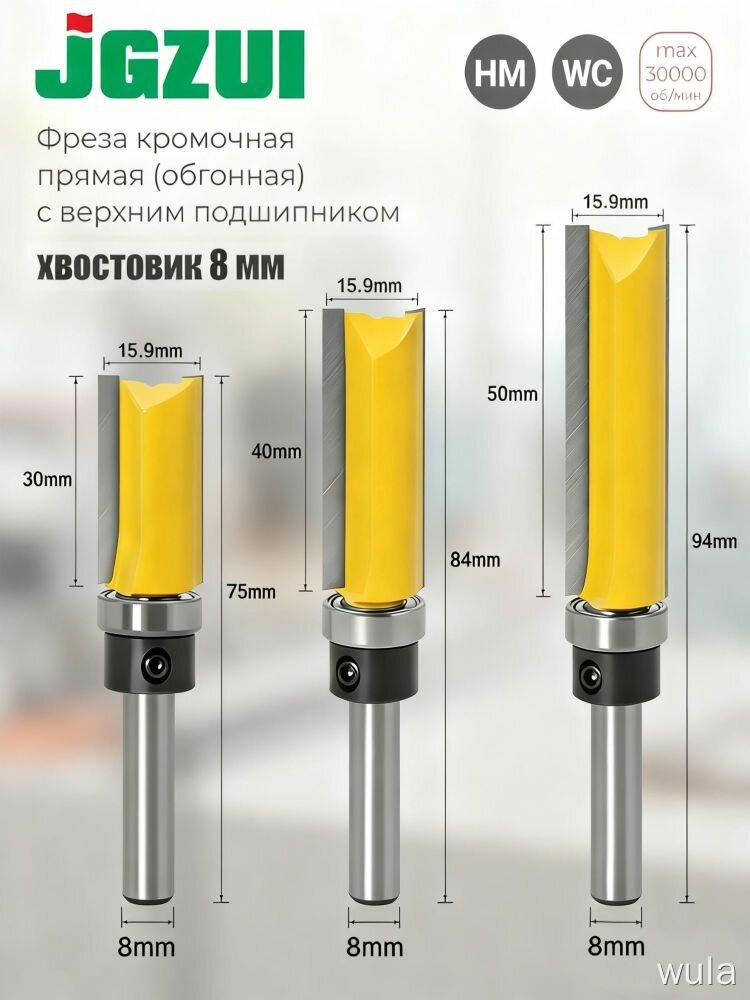 Фреза кромочная прямая обгонная с верхним подшипником 15.9 мм хвостовик 8 мм, 3 шт
