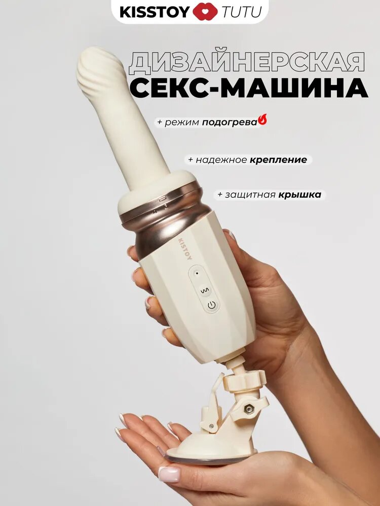 Дизайнерская секс-машина для женщин с подогревом TUTU