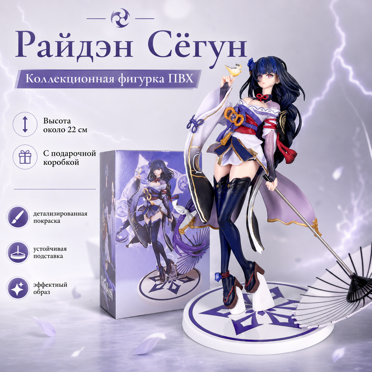 Фигурка Геншин Импакт Сёгун Райдэн / Genshin Impact Raiden Shogun, 22 см, ПВХ, с зонтом