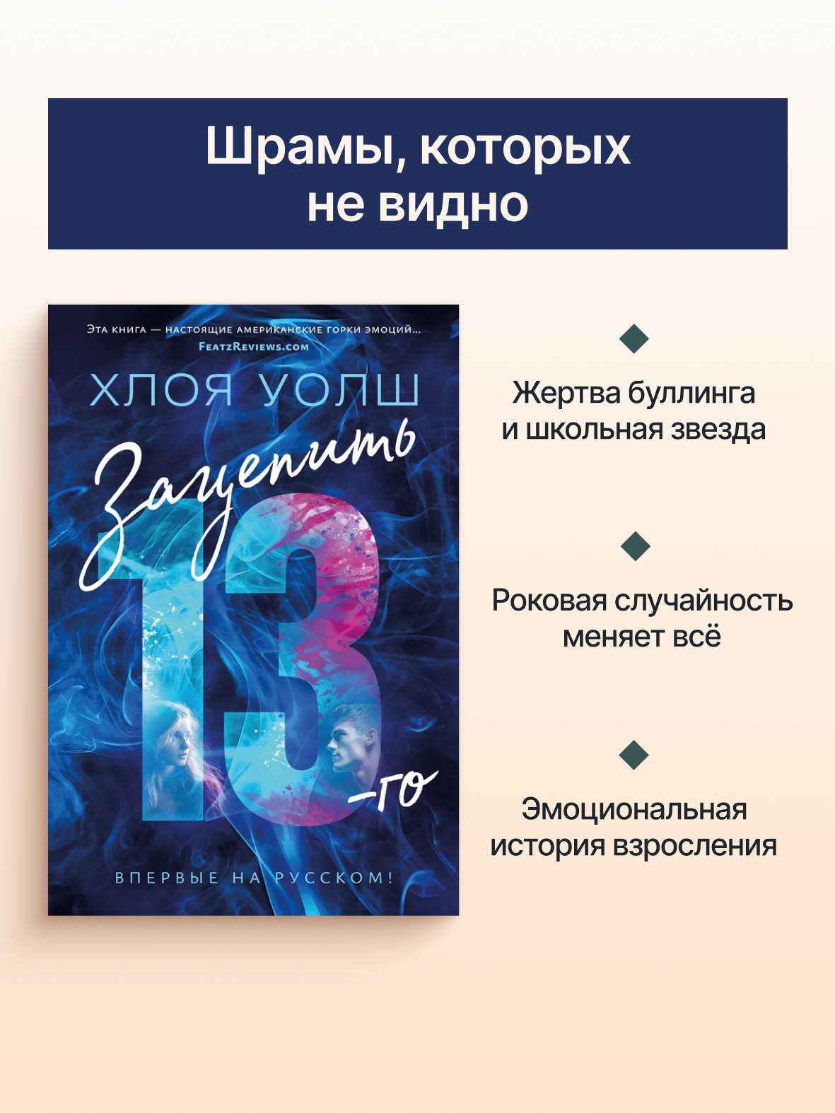 Зацепить 13-го / Уолш Х.