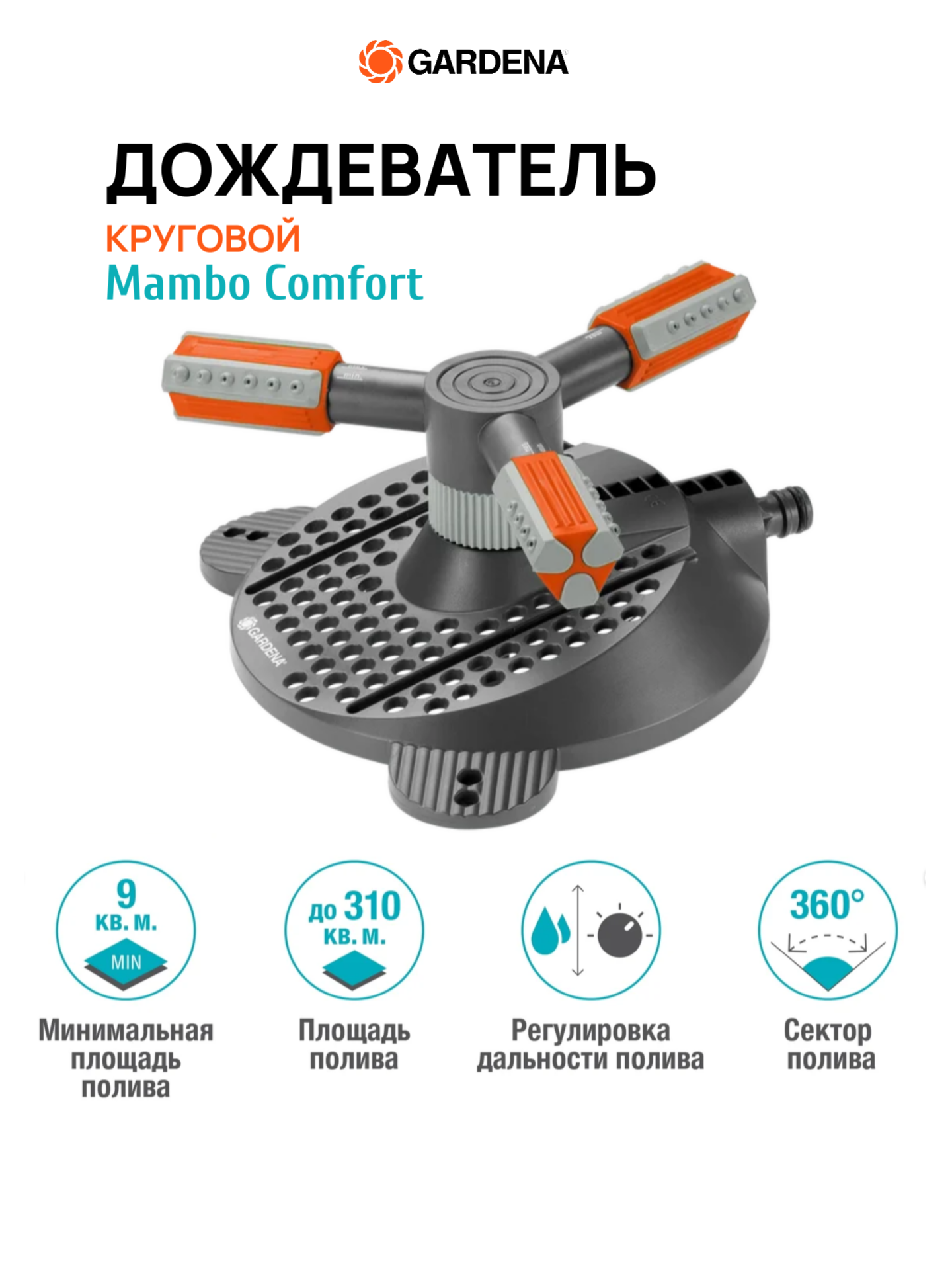 Дождеватель GARDENA Mambo Comfort 02062-20.000.00, круговой, для полива