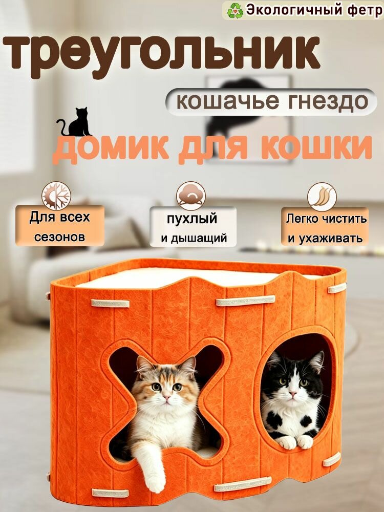 Домик для кошек из фетра Складное кошачье гнездо Тёплая лежанка для кошек и котят