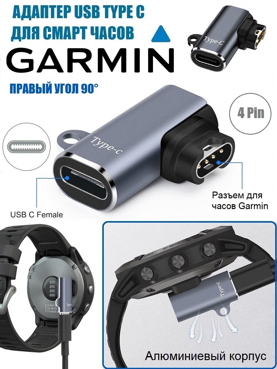 Переходник USB-C угловой для зарядки часов Garmin Fenix 5, 5S, 6, 6X, 7, Forerunner, Quatix, Vivoactive, Approach, D2