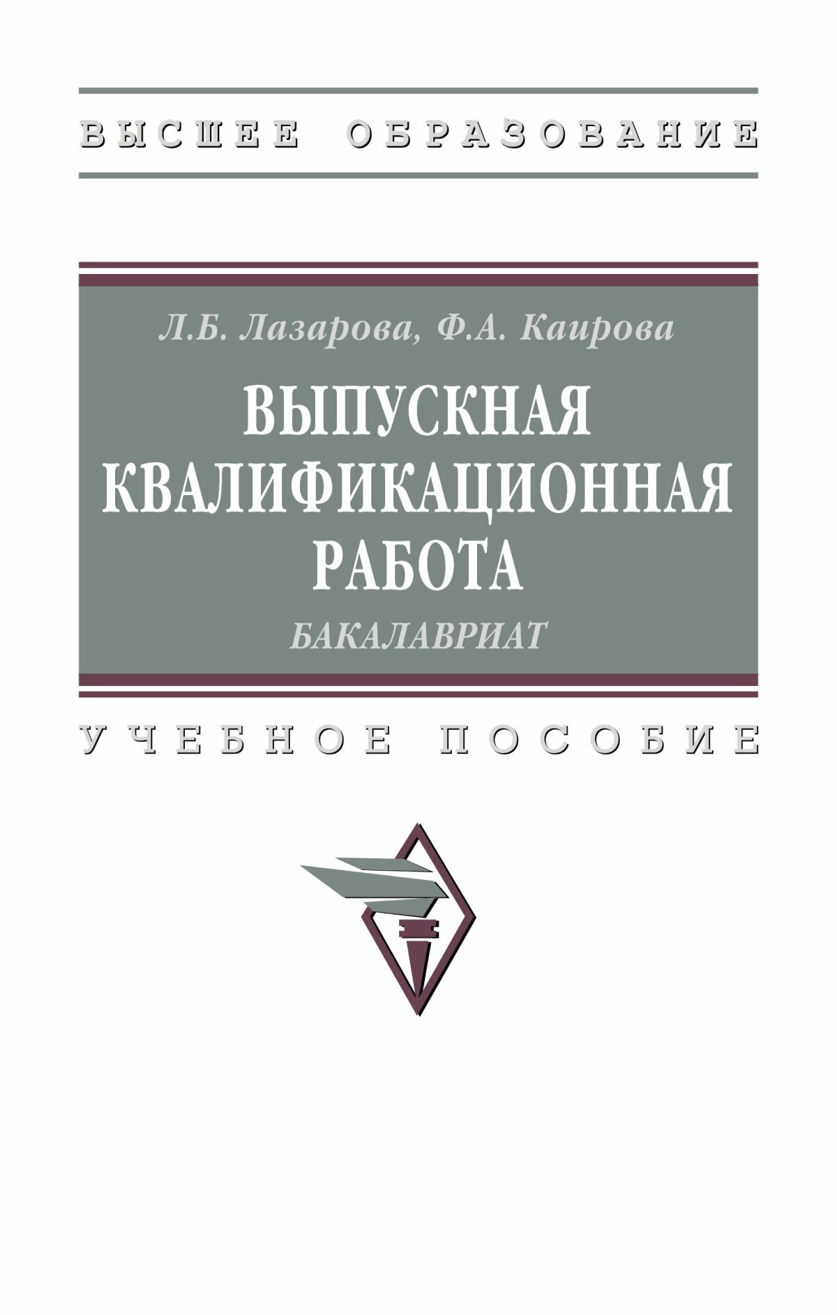 Выпускная квалификационная работа: бакалавриат. Лазарова Л. Б, Каирова Ф. А. Учебное пособие. Высшее образование. 2026г, 228с.
