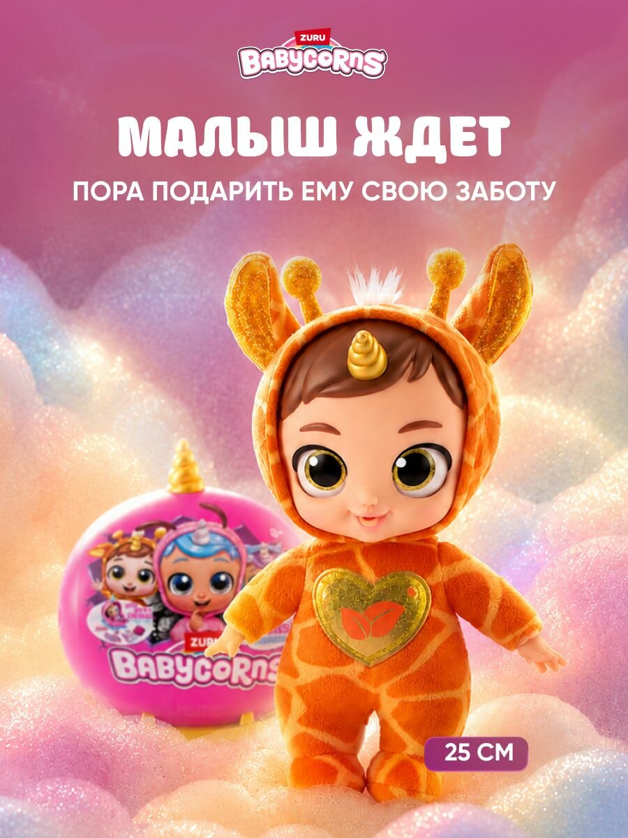 ZURU Babycorns Кукла Малыш с аксессуарами. Игровой Набор с пупсом - Бейби сюрприз. Series 1 Small. Игрушки для девочек, 92107