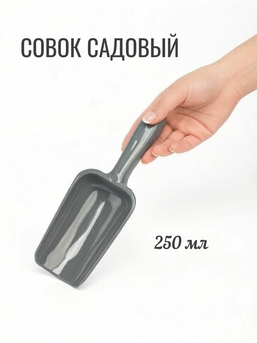 Совок садовый 0,25 л