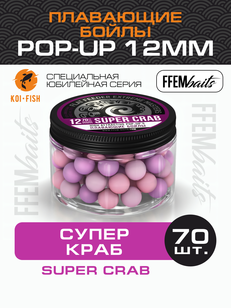 Плавающие бойлы 12мм 70 шт FFEM POP-UP SUPER CRAB, Супер Краб, плавающие насадочные поп-апы