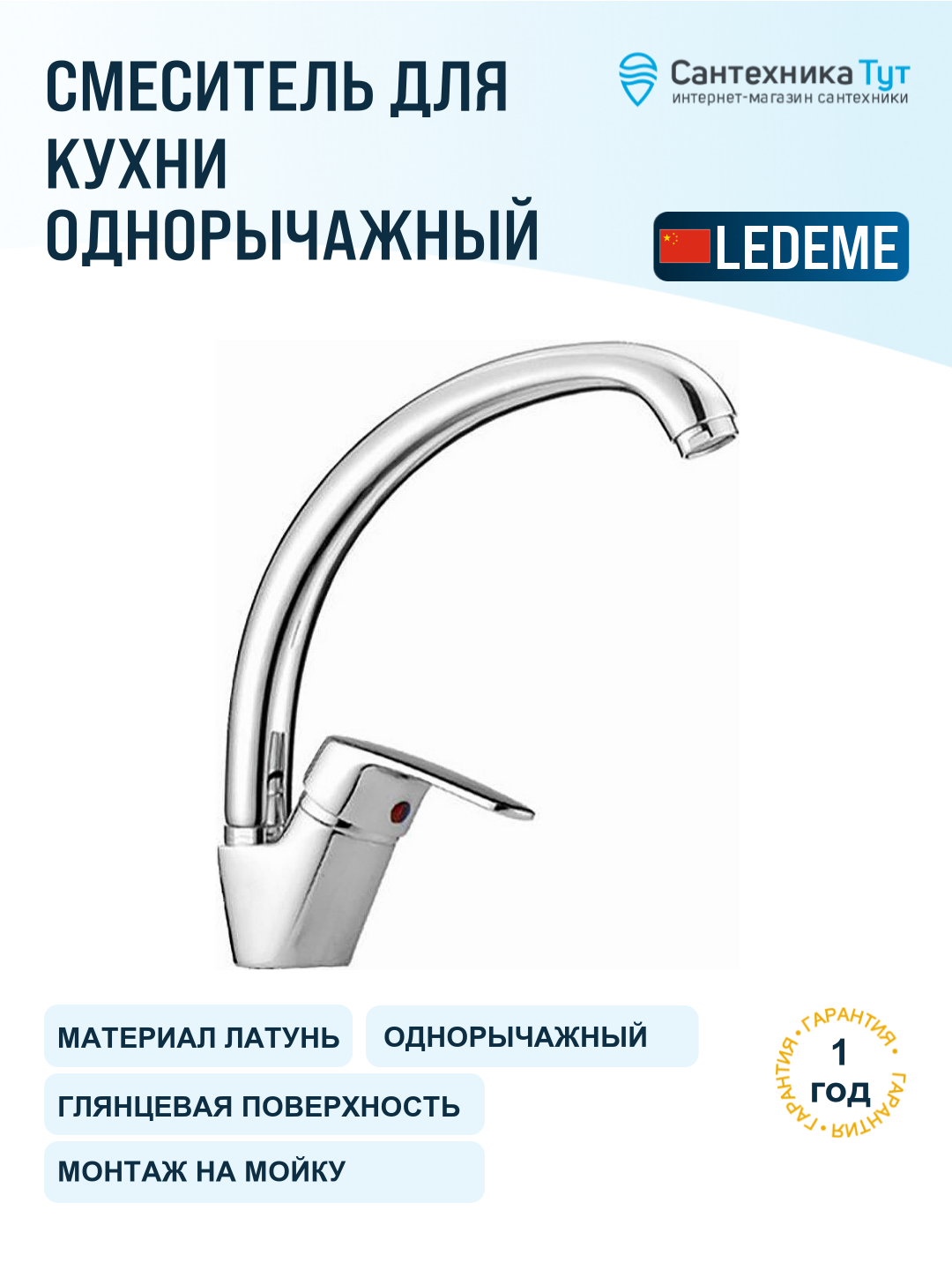 Смеситель для кухни Ledeme H16 503318 хром, рычажный, латунь
