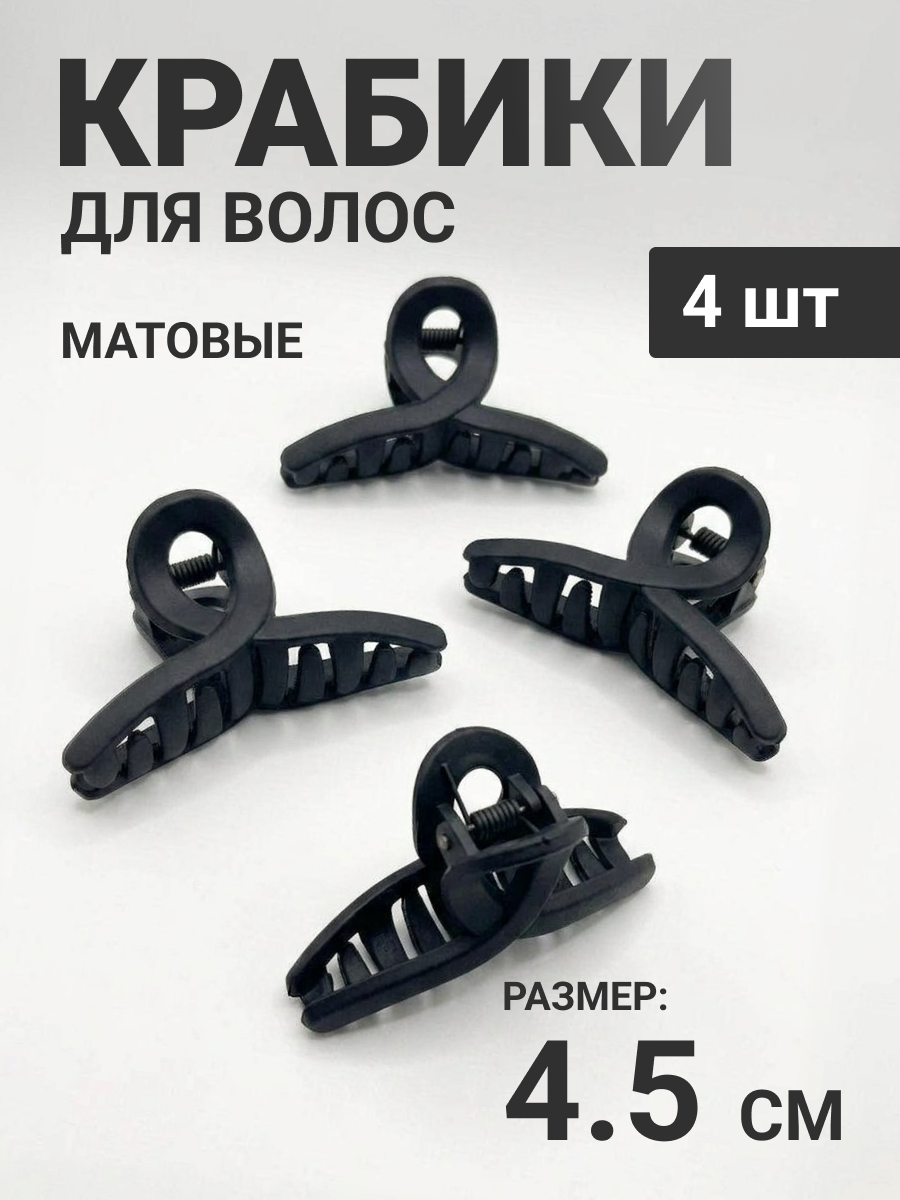 Заколки-крабики складулька, пластик, черные, для женщин, 4,5см 4 шт.