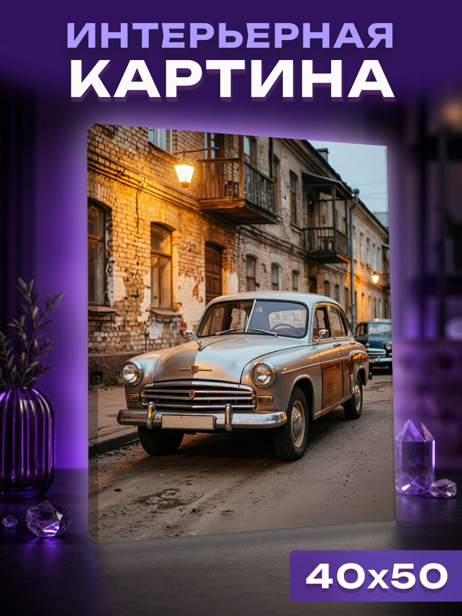 Интерьерная картина Ретро авто