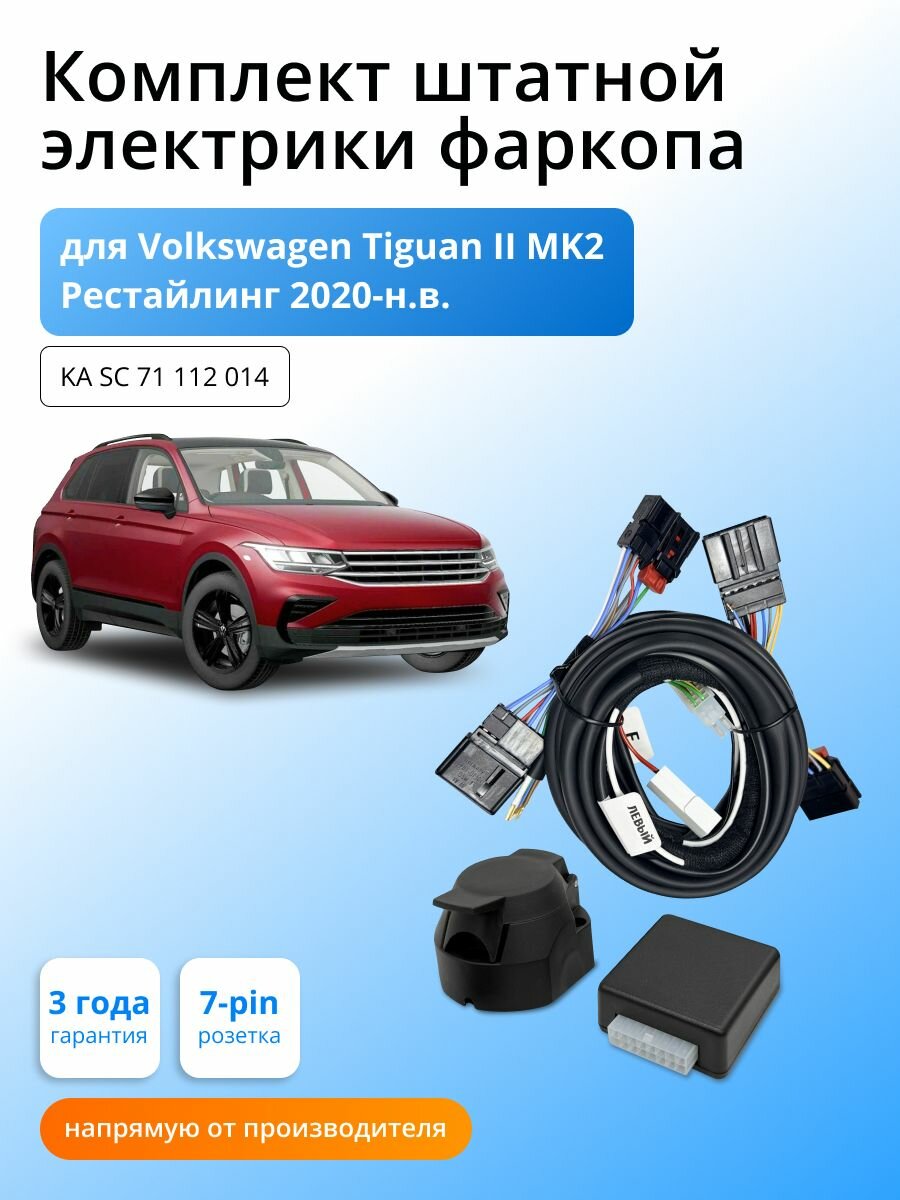 Блок согласования (смарт-коннект) для фаркопа Volkswagen Tiguan II Mk2 Рестайлинг, 2020-н. в со штатными колодками