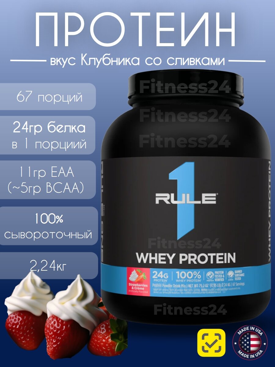 Rule 1 Whey Protein 2240 г клубничный крем, США, сывороточный протеин