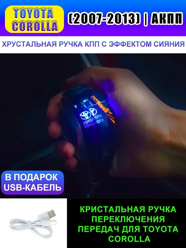 Ручка АКПП Toyota Corolla (2007-2013) кристальная, с подсветкой, Кабель Type-C