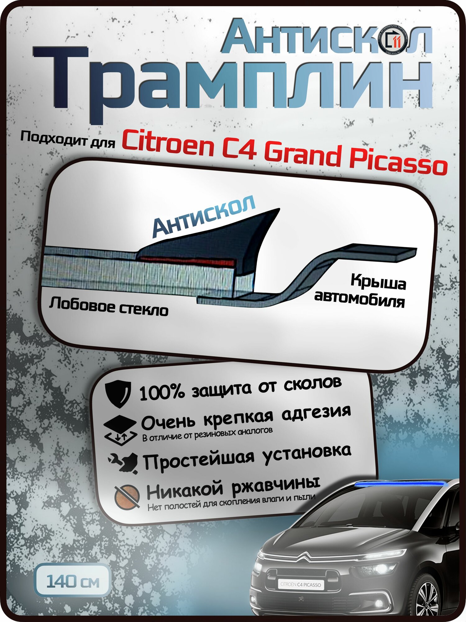 Антискол "Трамплин" от Стрелка11 для CITROEN C4 Grand Picasso. Защиты крыши от сколов и ржавчины