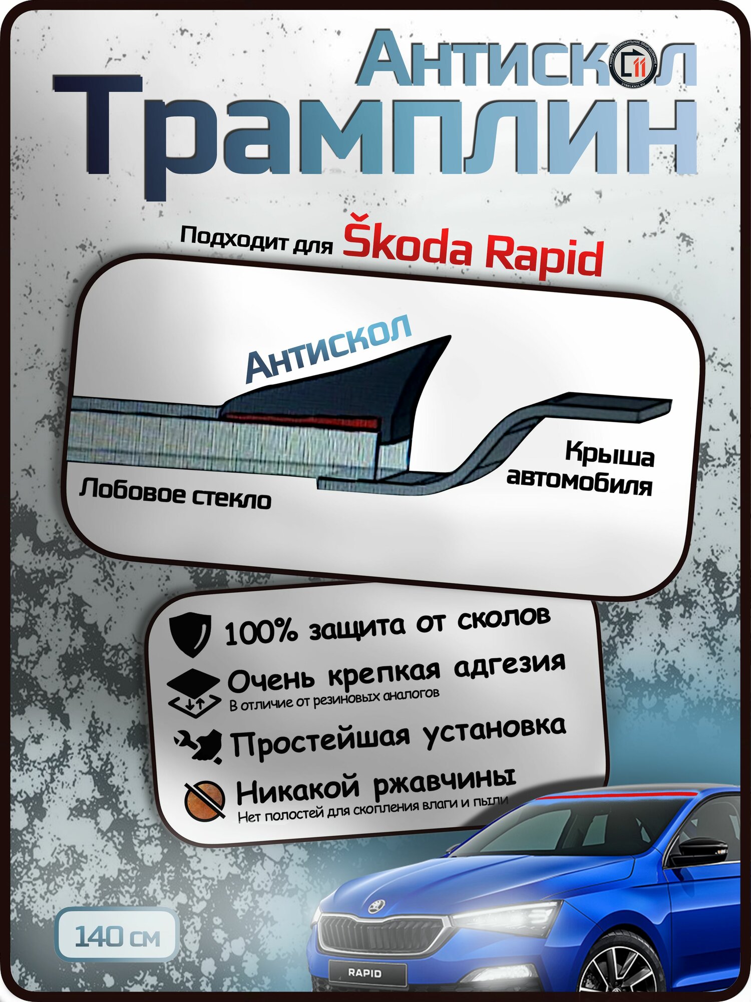 Антискол "Трамплин" от Стрелка11 для SKODA RAPID. Защиты крыши от сколов и ржавчины