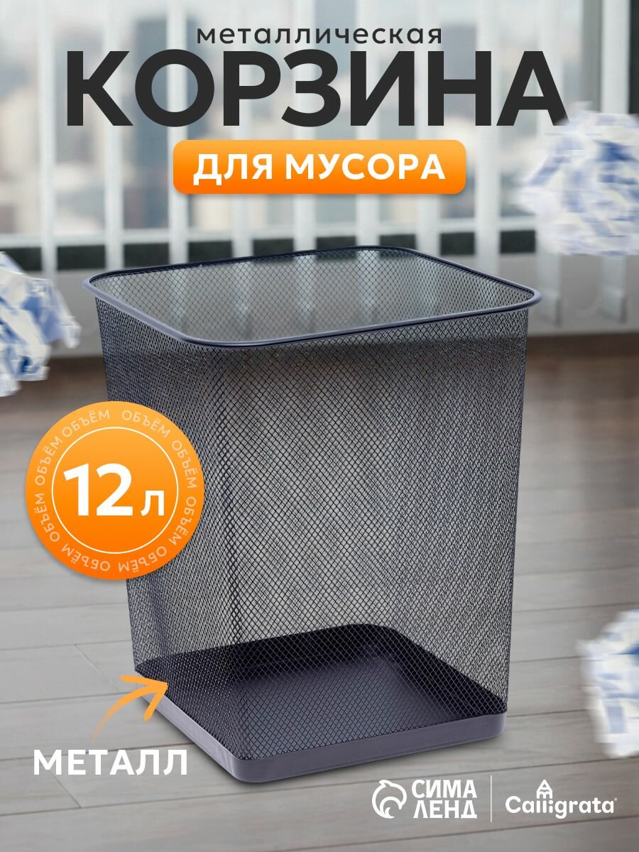 Корзина для бумаг, 12 л, 1 шт