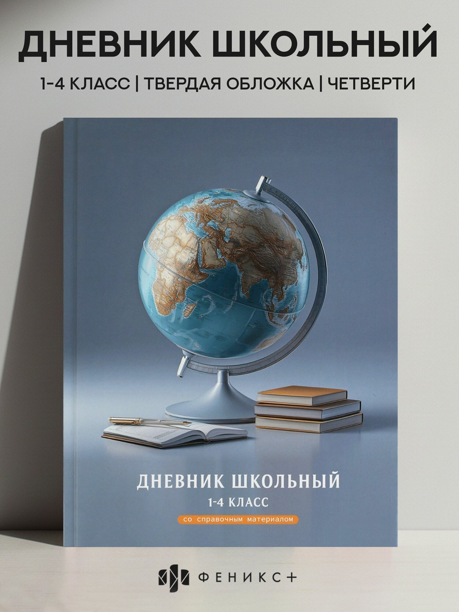 Дневник школьный 1-4 класс А5+ Феникс+, 48 листов, твердый переплет школьный дневник дневник для начальных классов А5 твердая обложка