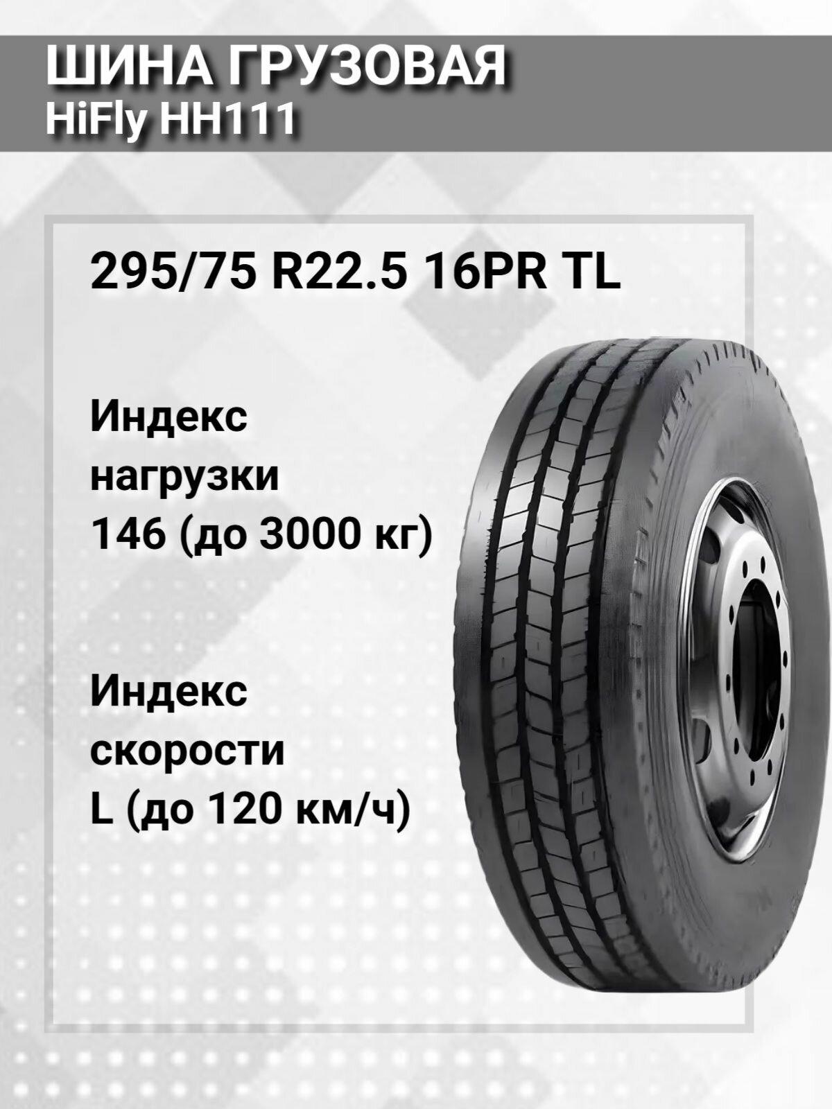 Шины для грузовых автомобилей HiFly HH111 295/75 R22.5 146/143L