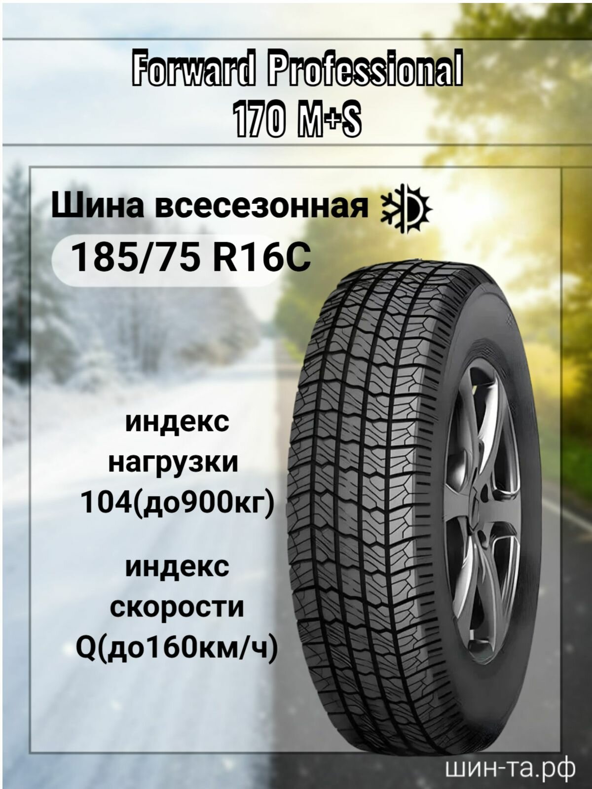 Шина легковая Forward Professional 170 M+S 185/75 R16C 104/102 Q TT