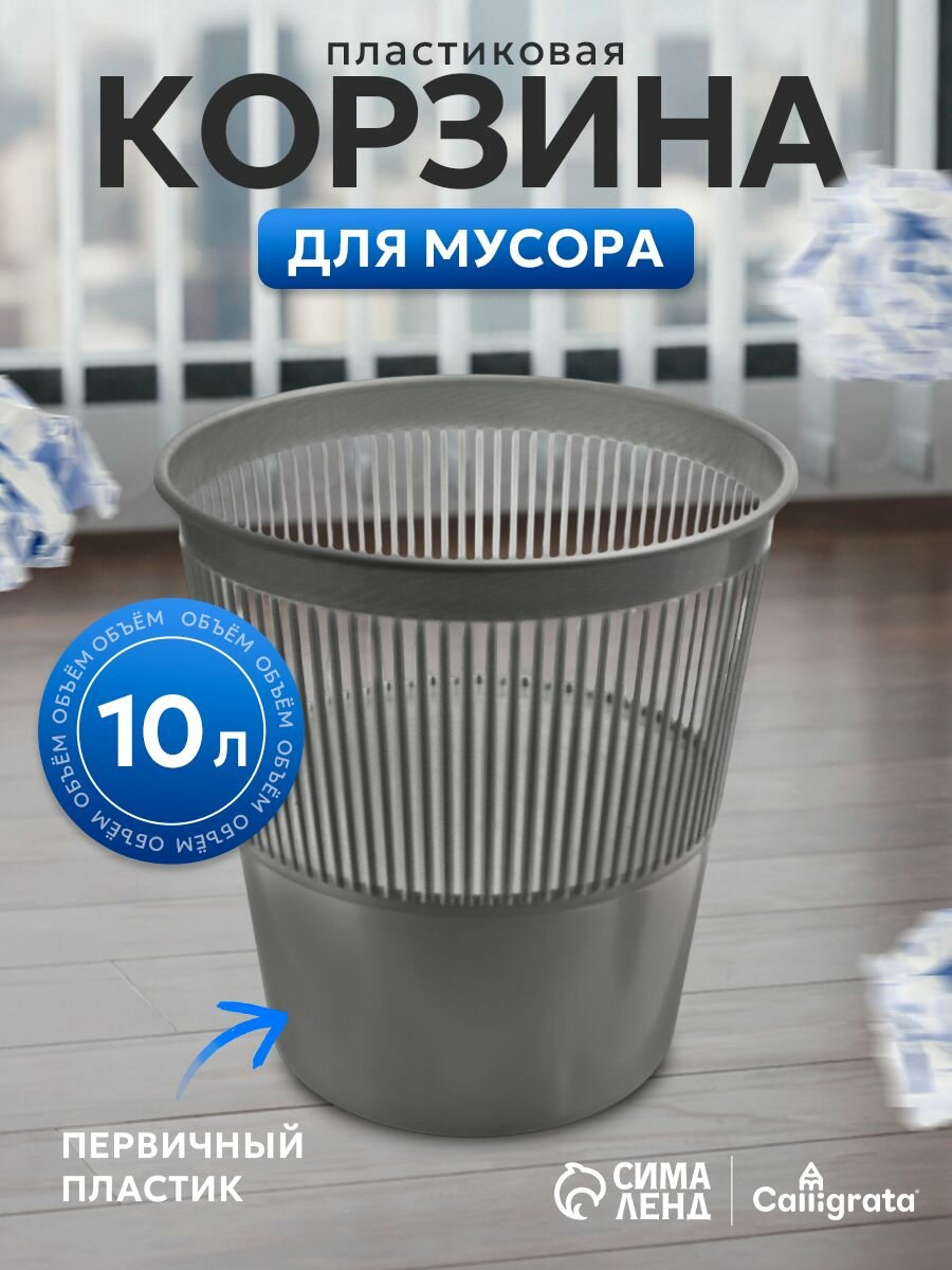 Корзина для бумаг и мусора, сетчатая, серая, 10 л, полипропилен