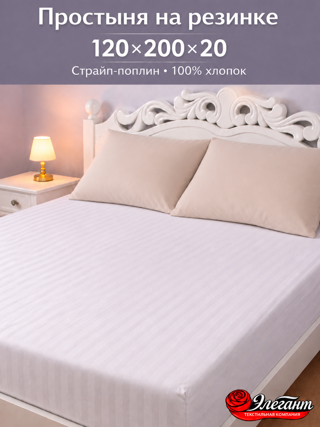 Простыня на резинке, хлопок, 120x200x20 см, страйп-поплин, 1,5 сп