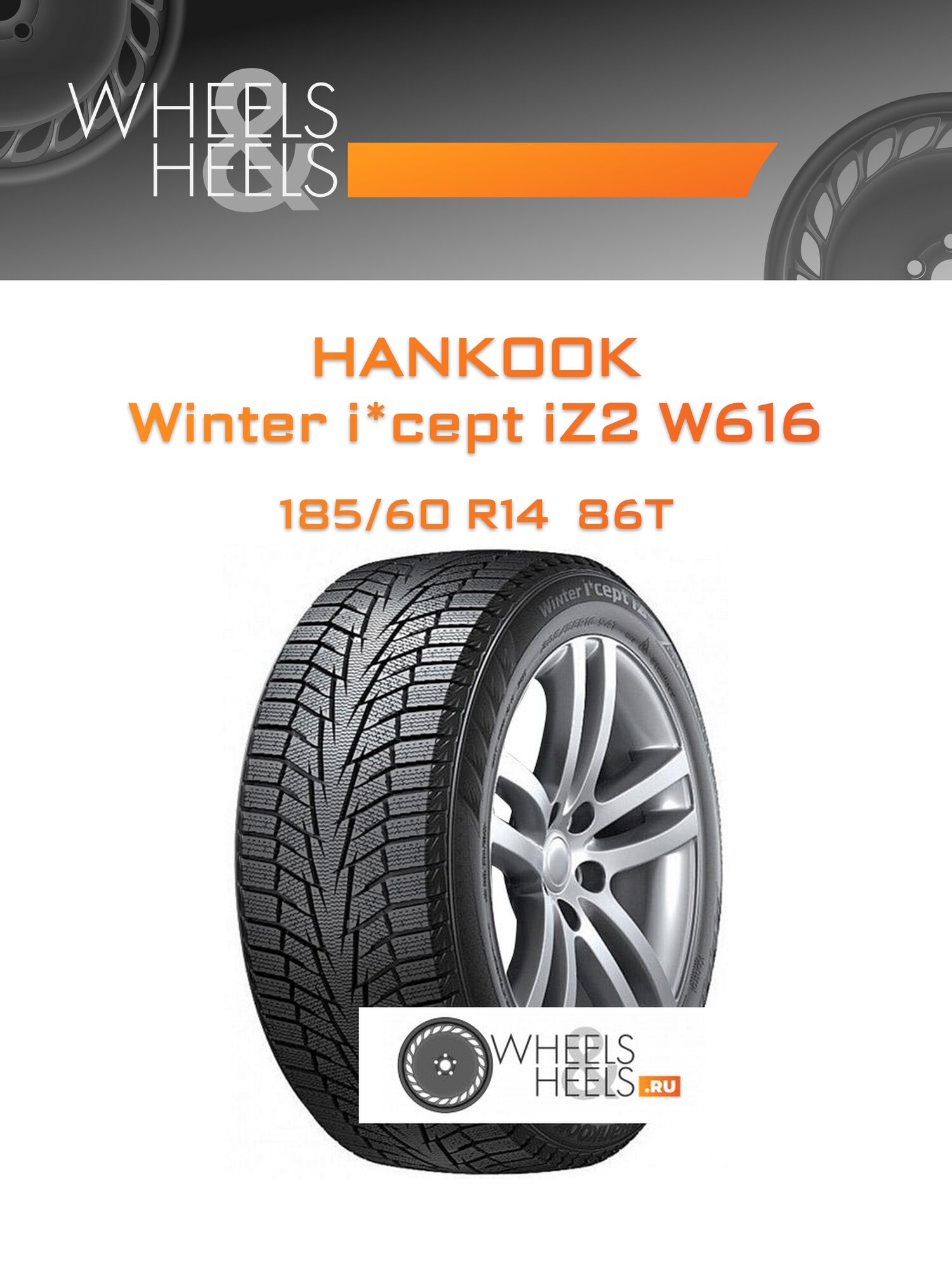 Шина автомобильная Hankook Winter i*cept iZ2 W616 185/60 R14 86T XL WINTER, зимняя, универсальная