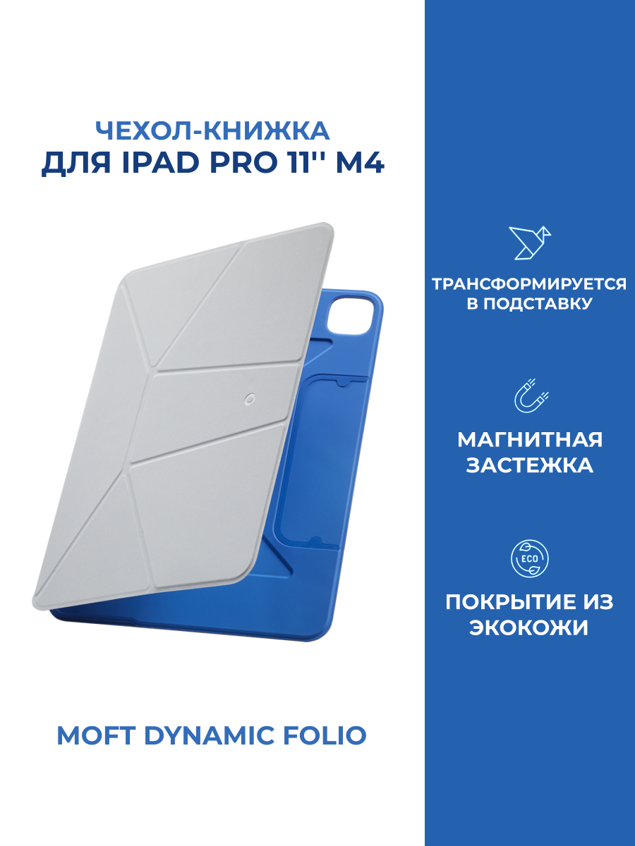 Чехол трансформер MOFT Dynamic Folio, для iPad Pro 11' M4, экокожа, светло-серый
