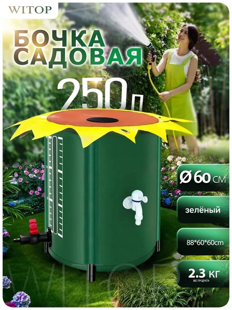 Witop Бочка садовая ПВХ (поливинилхлорид) 250л, Зеленая, Диаметр 60см, Размер 88x60x60см